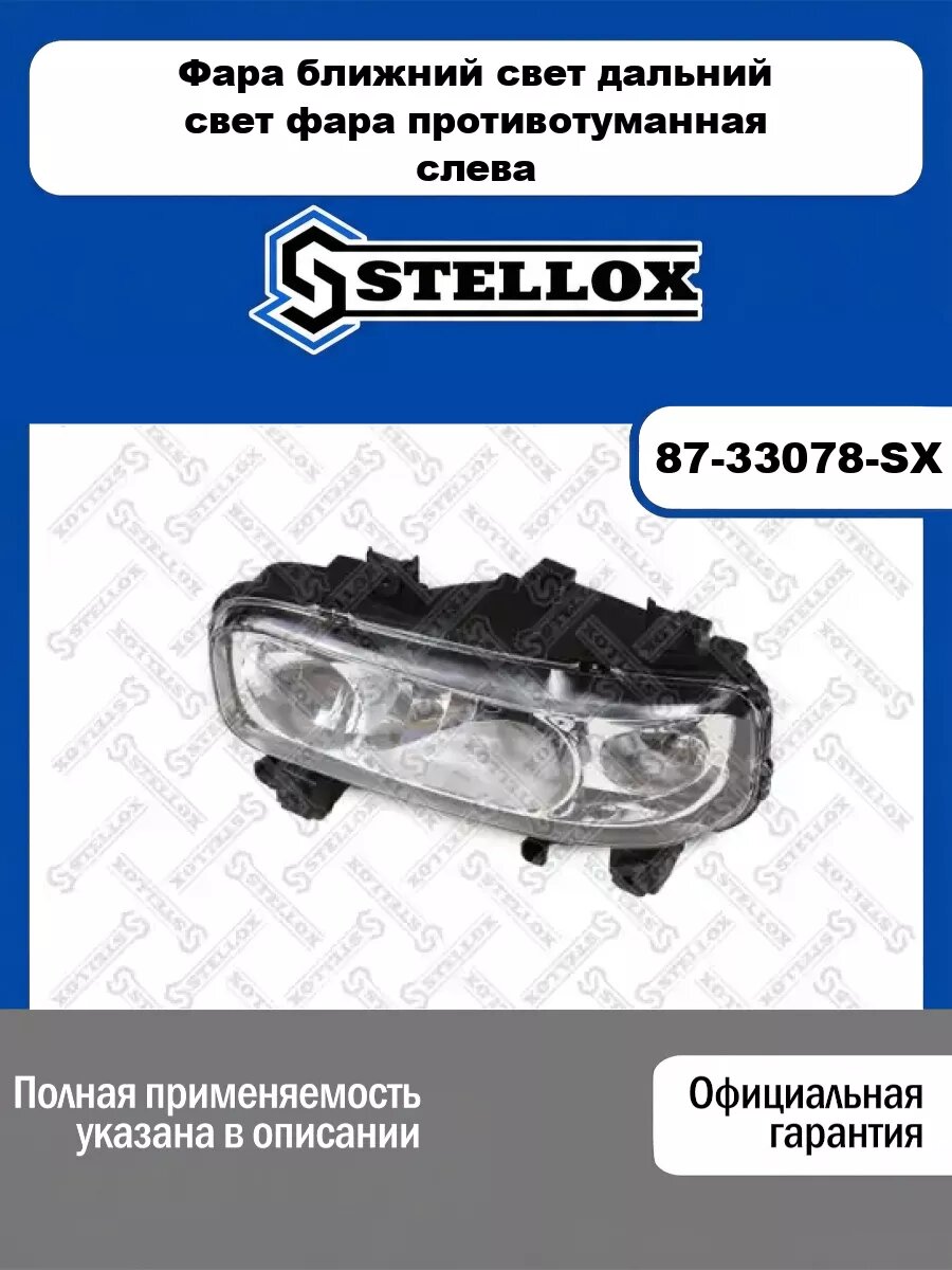 Фара ближний свет дальний свет фара противотуманная слева Mercedes-Benz STELLOX 87-33078-SX