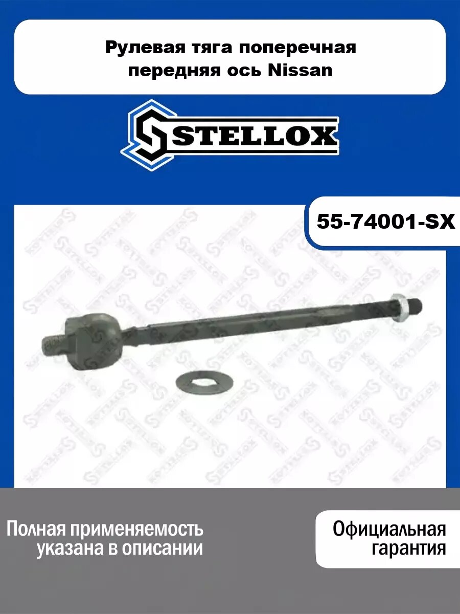 Рулевая тяга поперечная передняя ось Nissan STELLOX 55-74001-SX