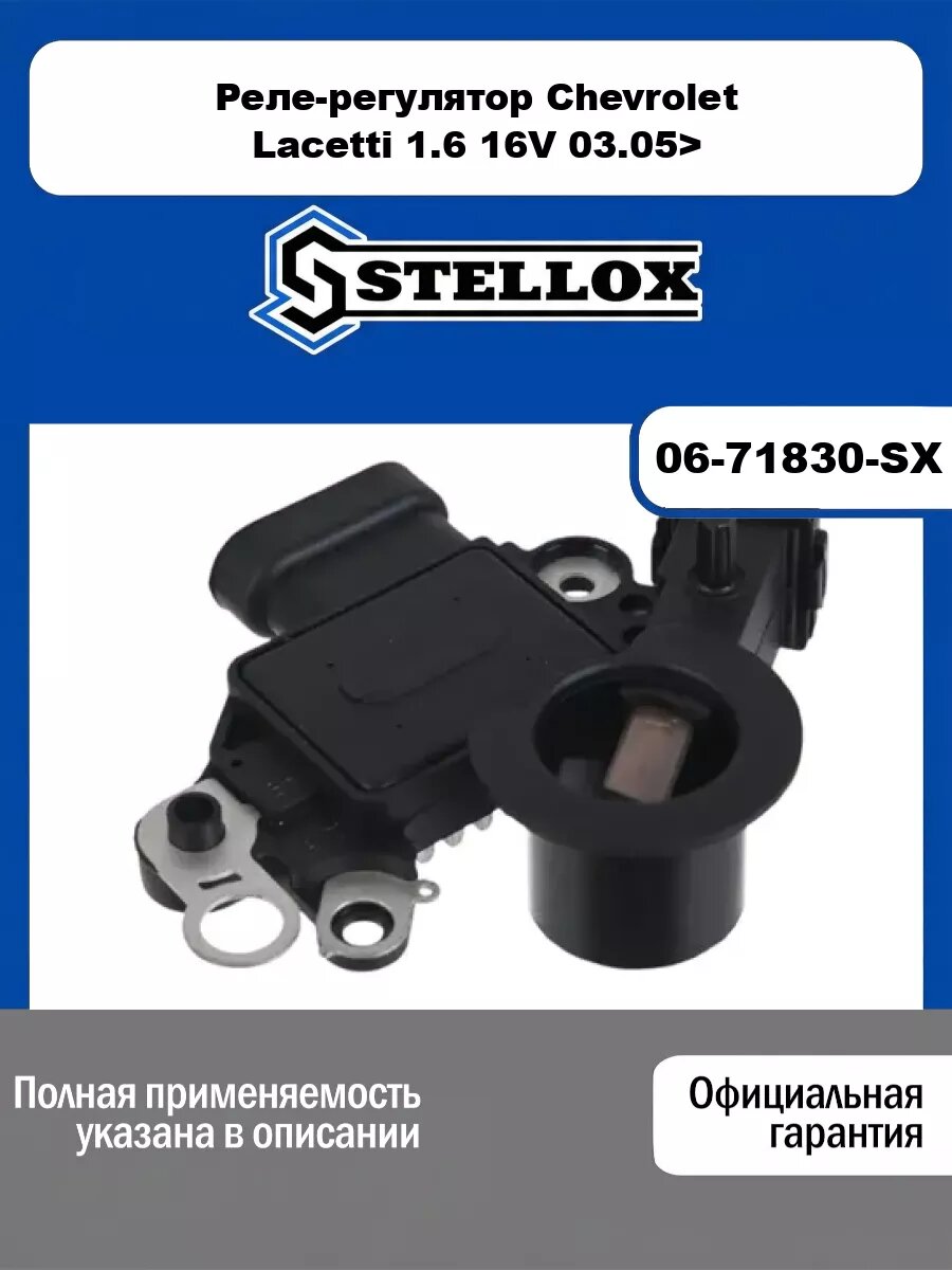 Реле-регулятор Chevrolet Lacetti 1.6 16V 03.05> STELLOX 06-71830-SX