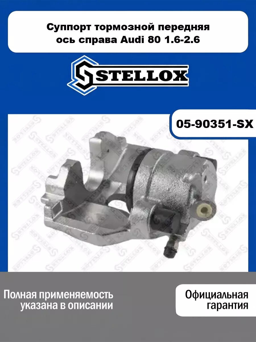 Суппорт тормозной передняя ось справа Audi STELLOX 05-90351-SX