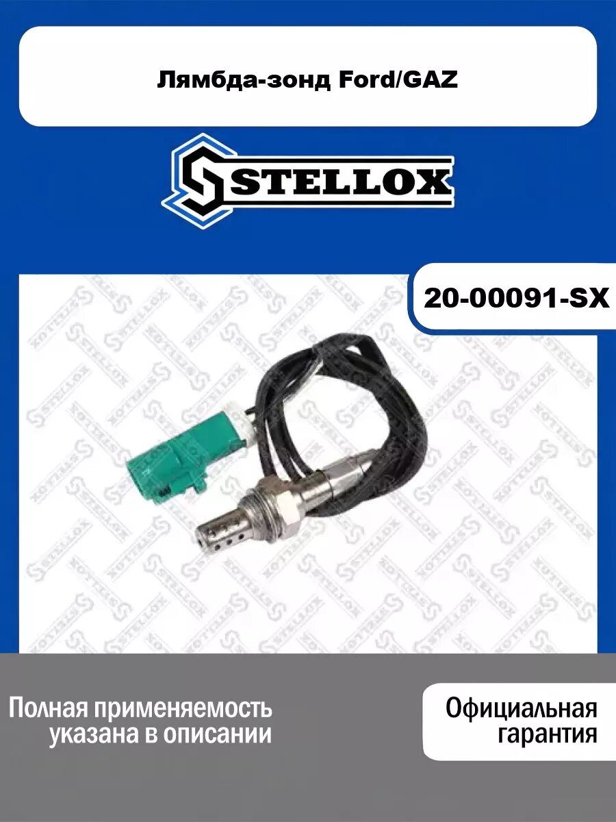 Лямбда-зонд Ford/GAZ STELLOX 20-00091-SX