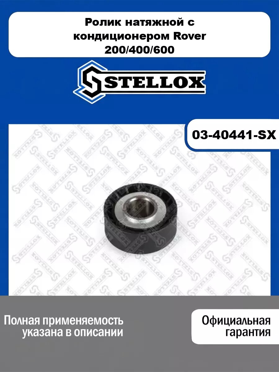 Ролик натяжной с кондиционером Rover 200/400/600 94> STELLOX 03-40441-SX