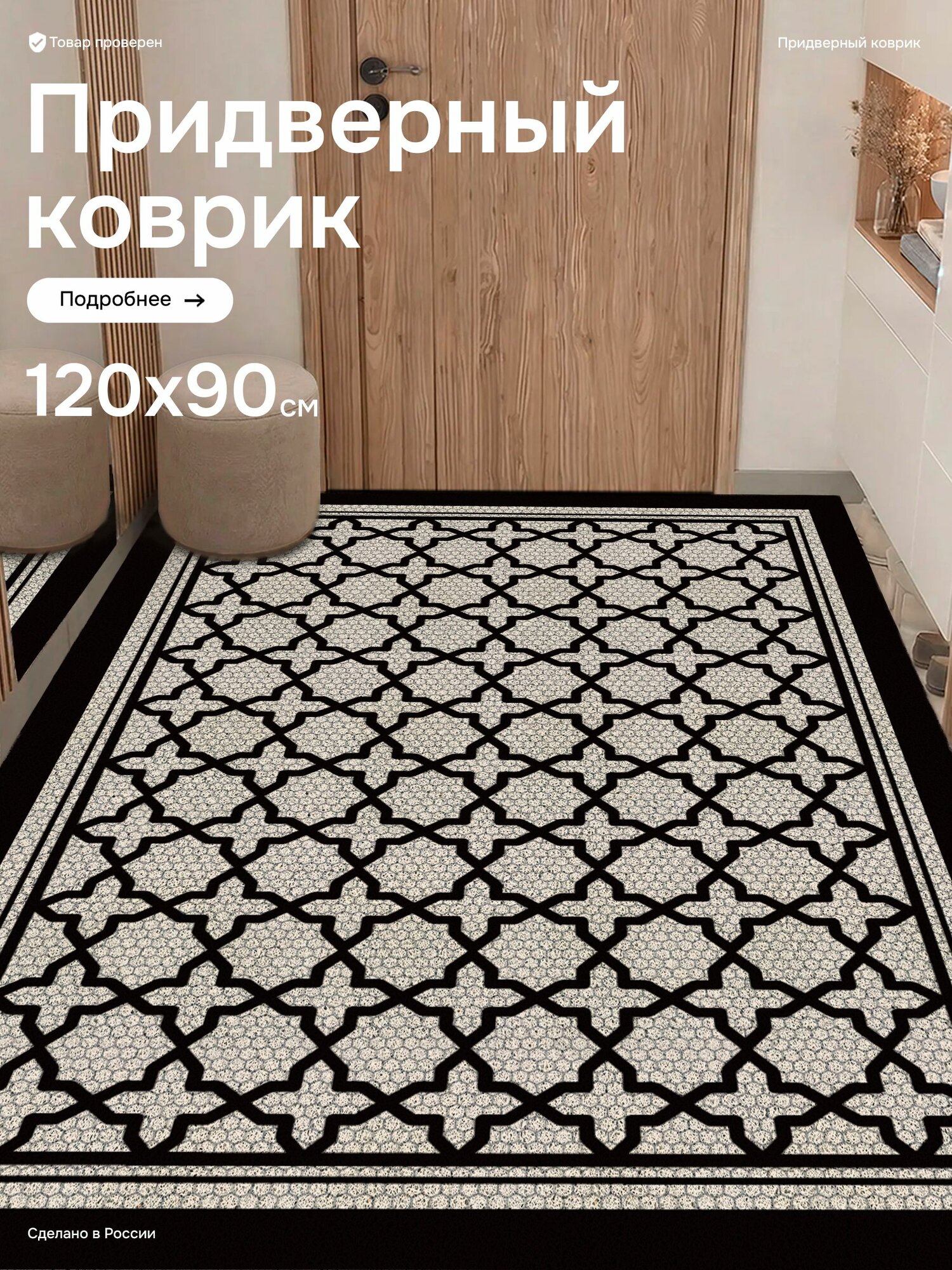 Коврик в прихожую придверный 120*90