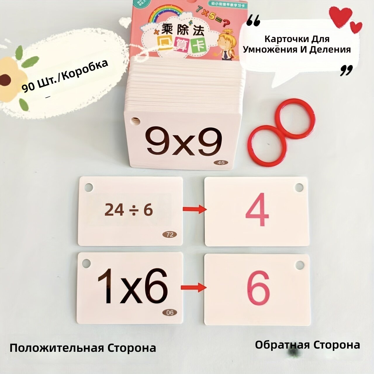 90 карточек в коробке, карточки для умножения и деления с красными кольцами, для тренировки устного счета и развития мышления, школьные принадлежности
