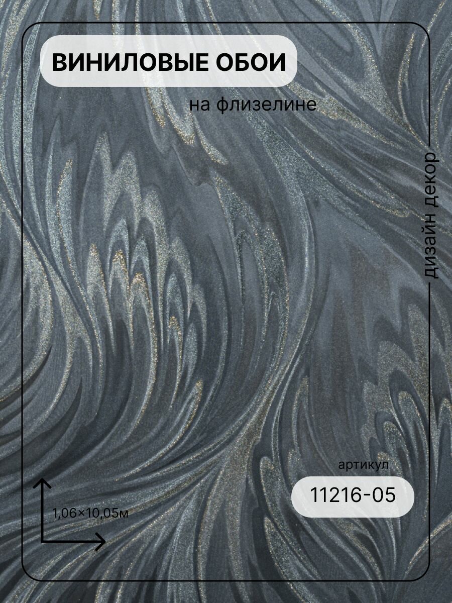 Обои 11216-05 Дивина Артекс 1,06м*10,05м виниловые на флиз. основе