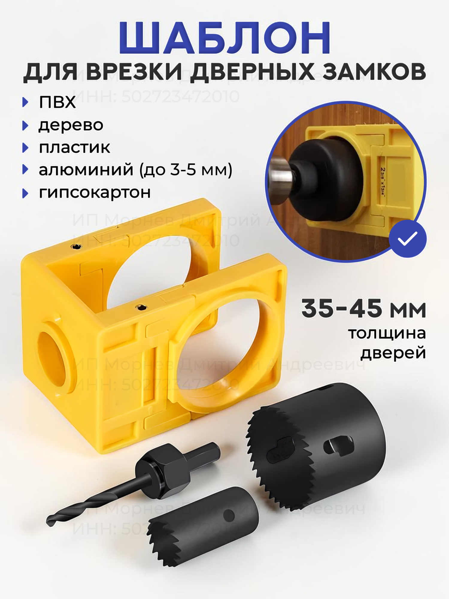 Шаблон для врезки замка, кондуктор, для межкомнатных дверей, желтый
