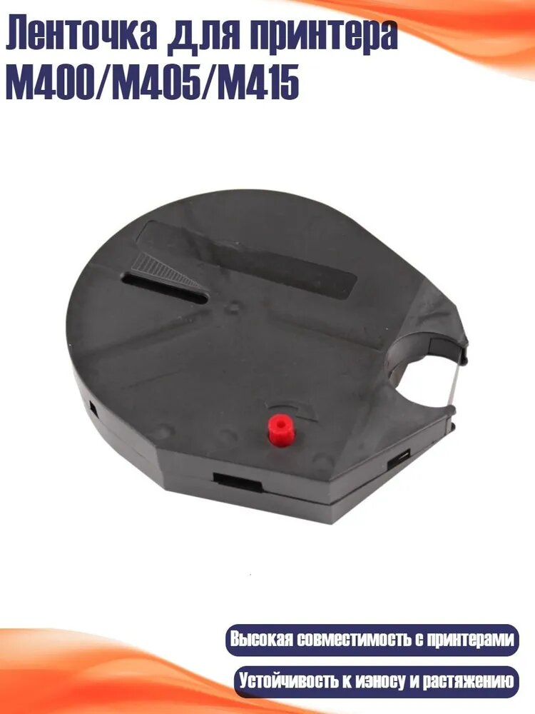 Ленточка для принтера M400/M405/M415