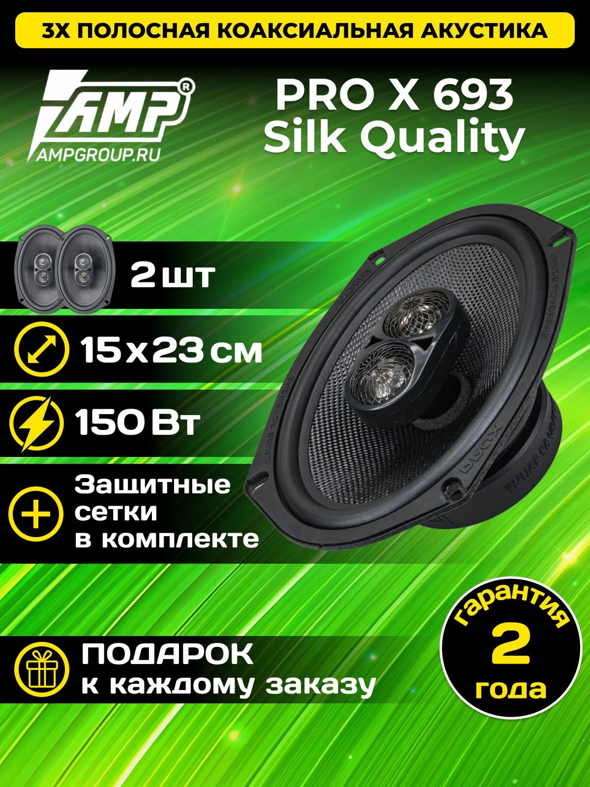 Коаксиальная акустика AMP PRO X 693 Silk Quality (v1) 23х15 см 2 шт 150Вт