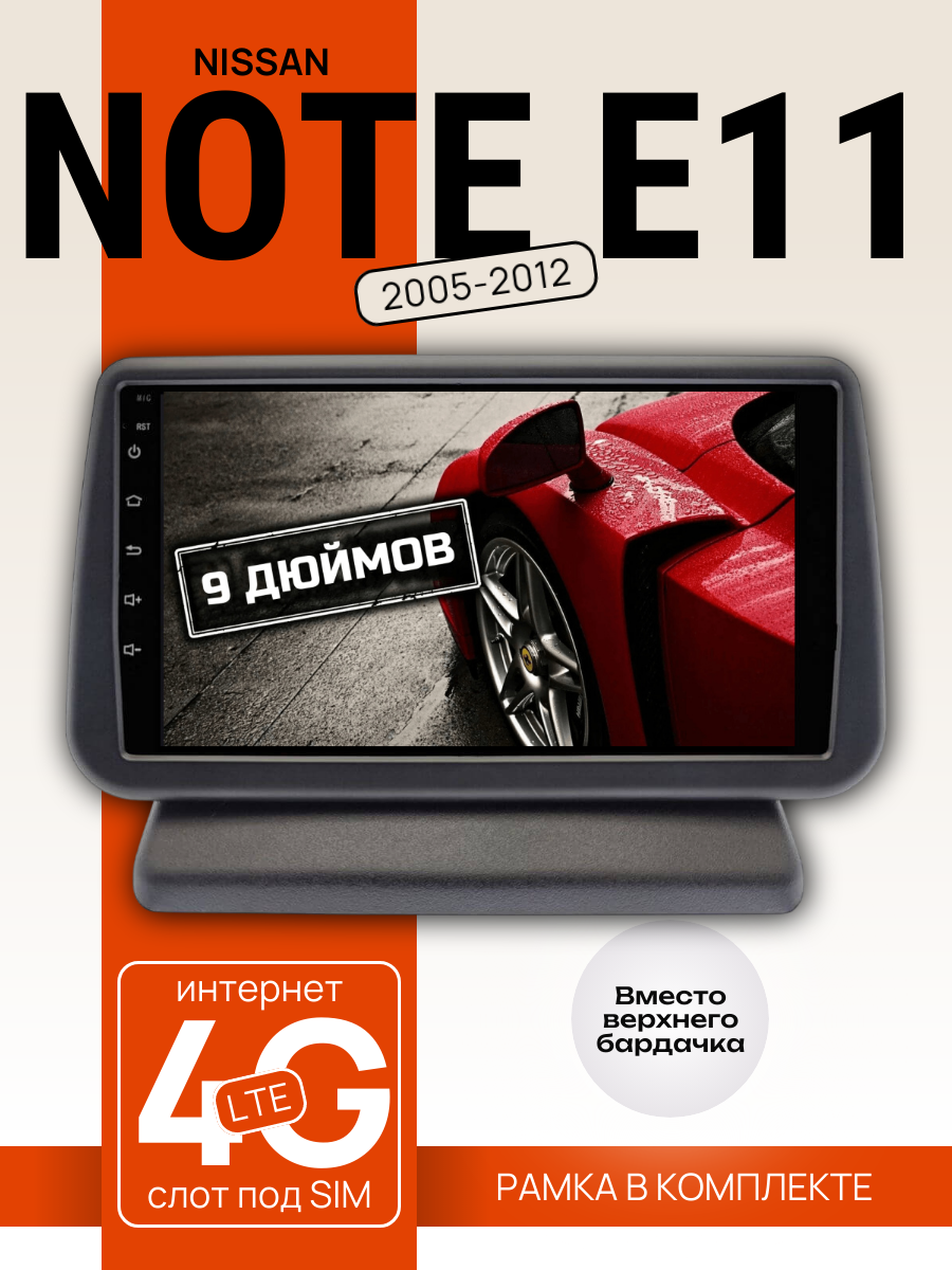 Магнитола 9" 4/64 ГБ для Nissan Note E11 2005-2012, рамка в комплекте