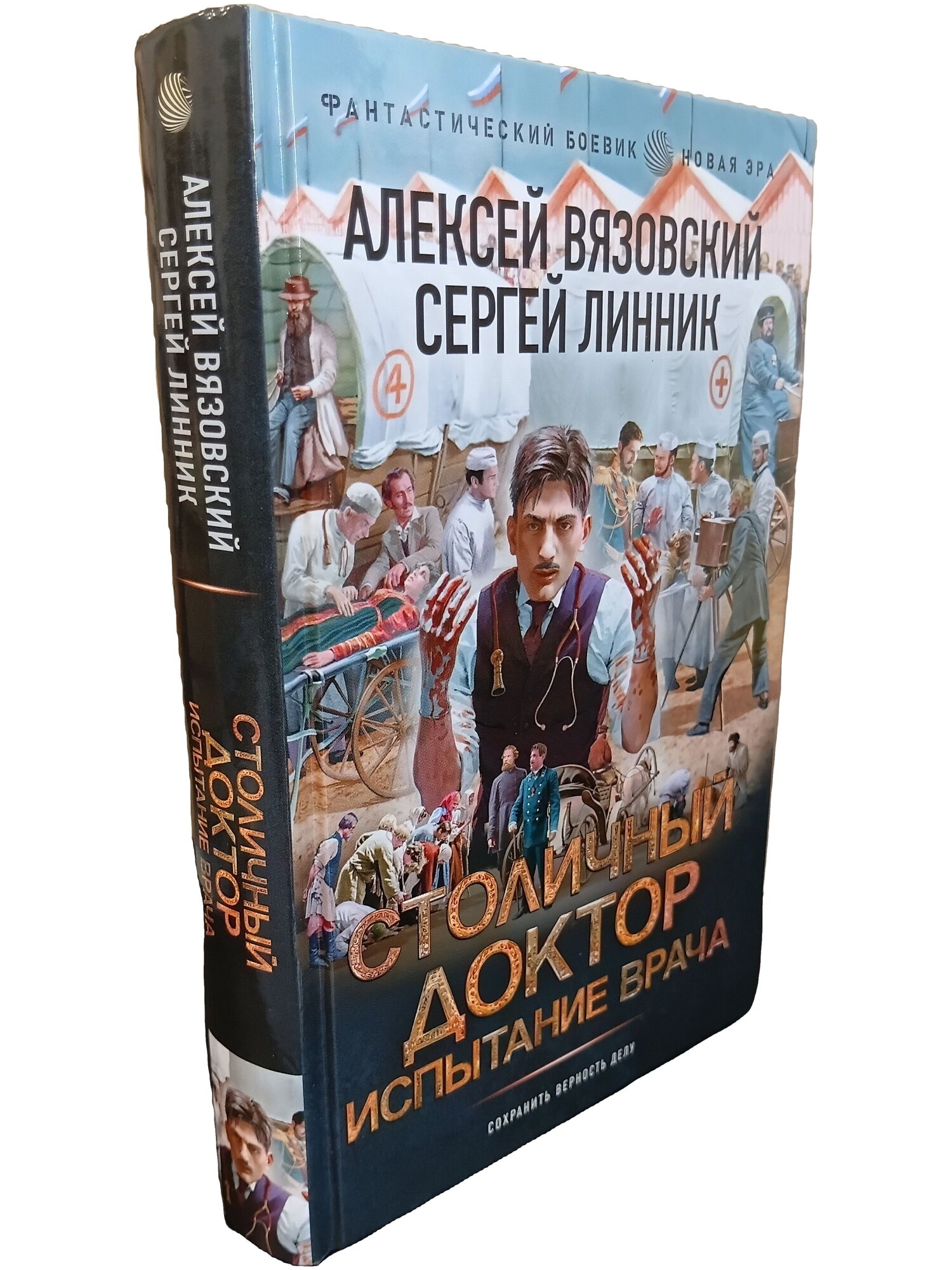 Столичный доктор. Испытание врача. Вязовский Алексей Викторович. АСТ. 2025. Твердый переплет. 352 стр