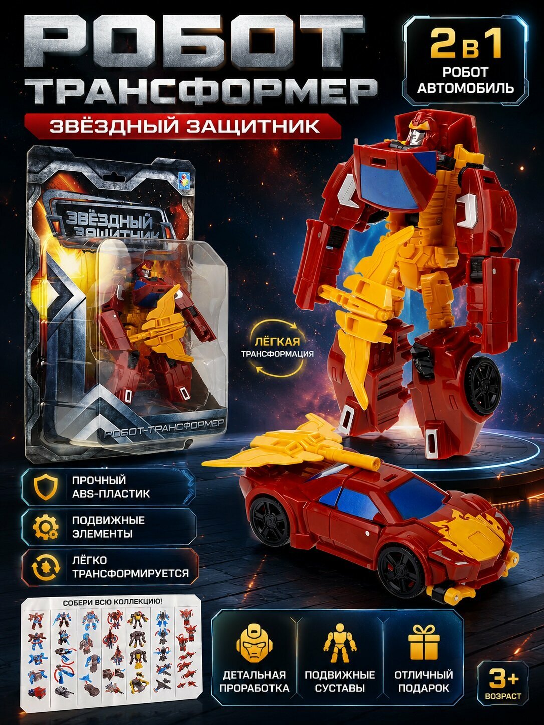 Трансформер "Звёздный защитник" 1TOY, собирается в машину, игрушки для мальчиков