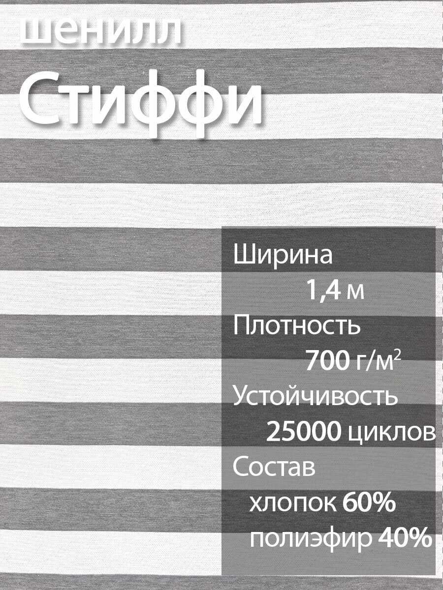 Шенилл ткань Стиффи обивочная мебельная обивка дивана, пошив шторы, сумки, покрывала, наволочки