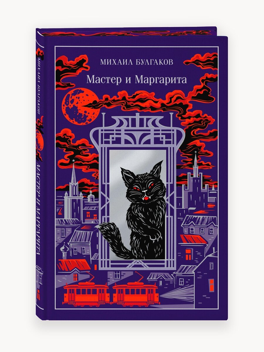 Булгаков М. А. Мастер и Маргарита