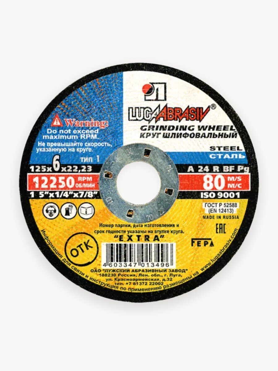Круг зачистной (шлифовальный) по металлу 125x6x22 Луга-абразив