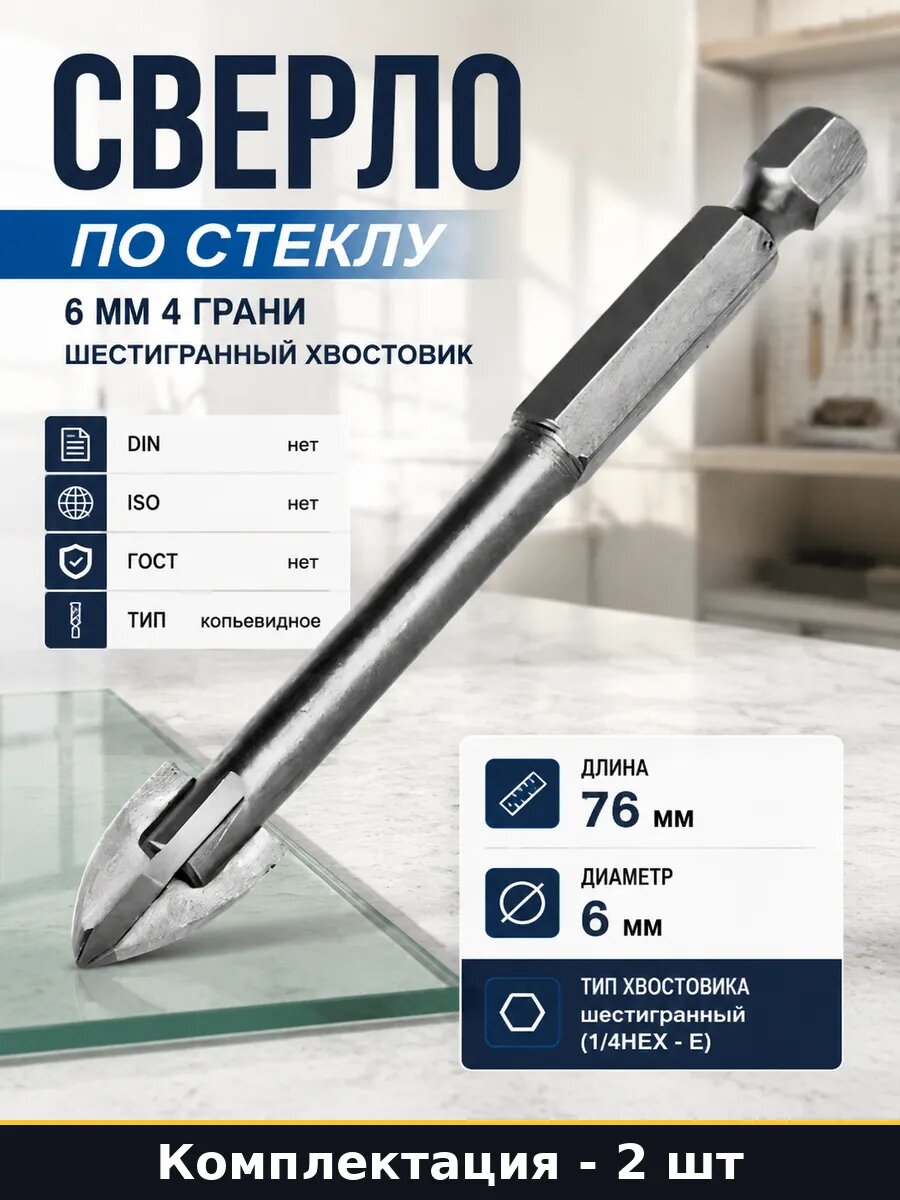 Сверло для стекла 6 мм hex 76 мм для керамики набор 2 шт