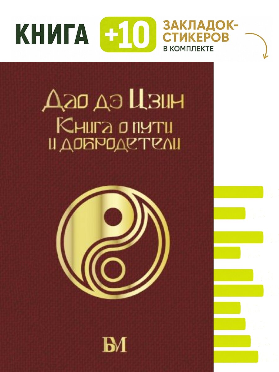 Дао дэ Цзин. Книга о пути и добродетели. Комплект: книга + 10 закладок-стикеров