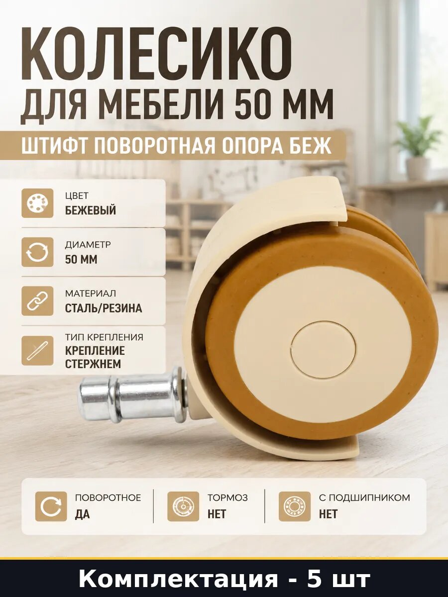 Колеса мебельные поворотные 50мм штифт М11 без тормоза 5 шт