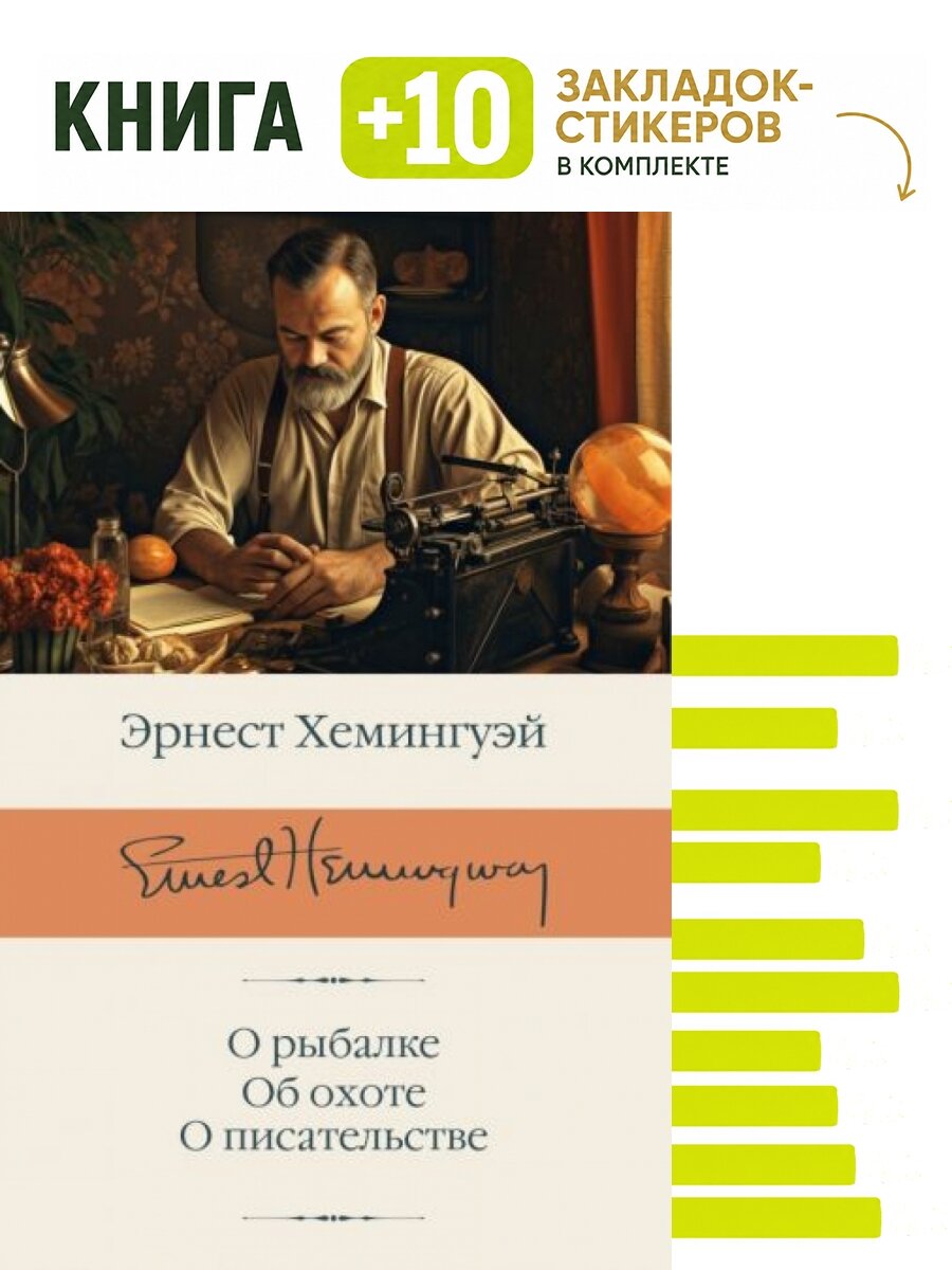 О рыбалке. Об охоте. О писательстве. Комплект: книга + 10 закладок-стикеров