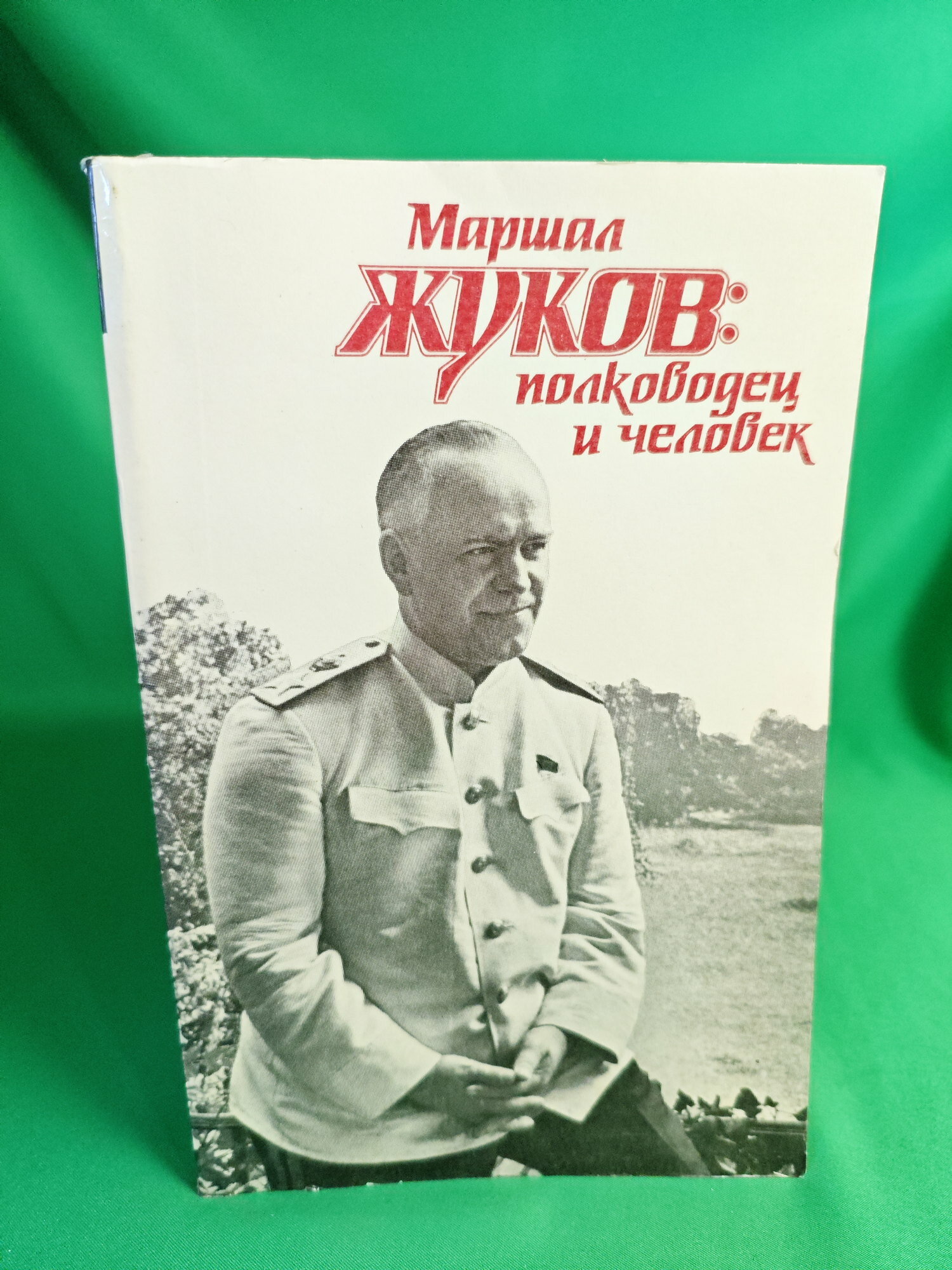Маршал Жуков: полководец и человек Букинистическая книга для всех. Печатное издание.