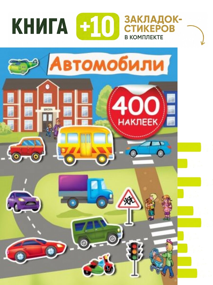 Автомобили. Комплект: книга + 10 закладок-стикеров