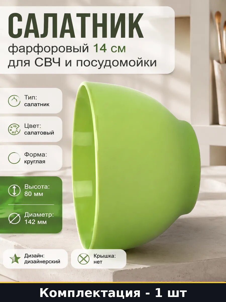 Салатник фарфоровый 14 см для СВЧ и посудомойки 1 шт