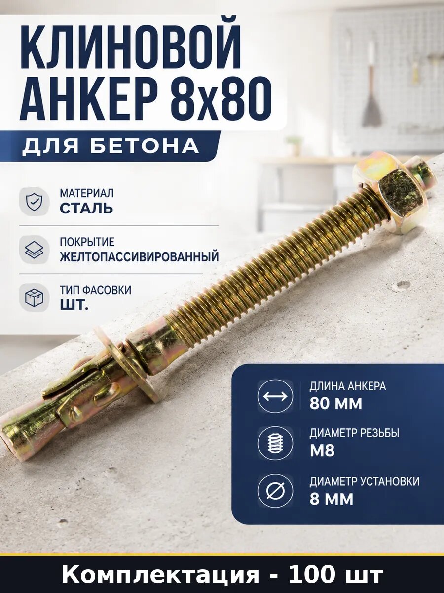 Клиновой анкер 8х80 для бетона набор 100 шт стальной