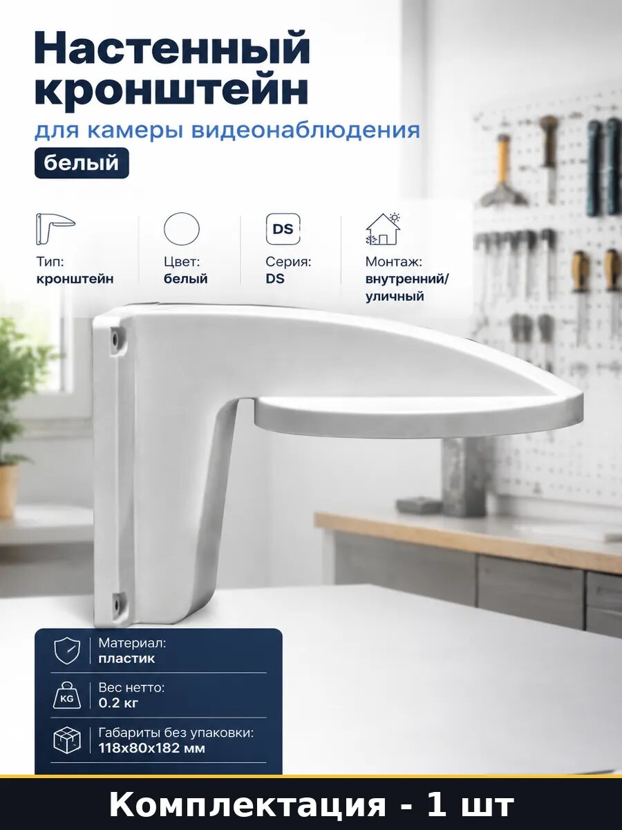 Настенный кронштейн для камеры видеонаблюдения белый