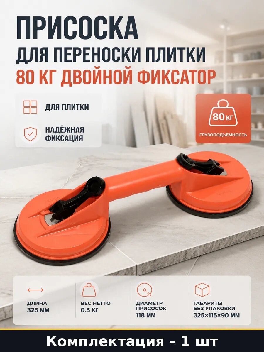 Присоска для переноски плитки 80 кг двойной фиксатор