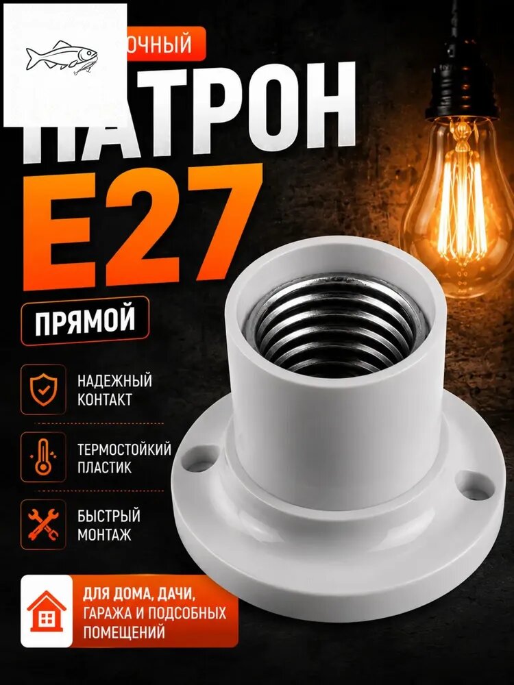 Патрон для лампы, Цоколь: E27, Нет в комплекте, 1 шт.