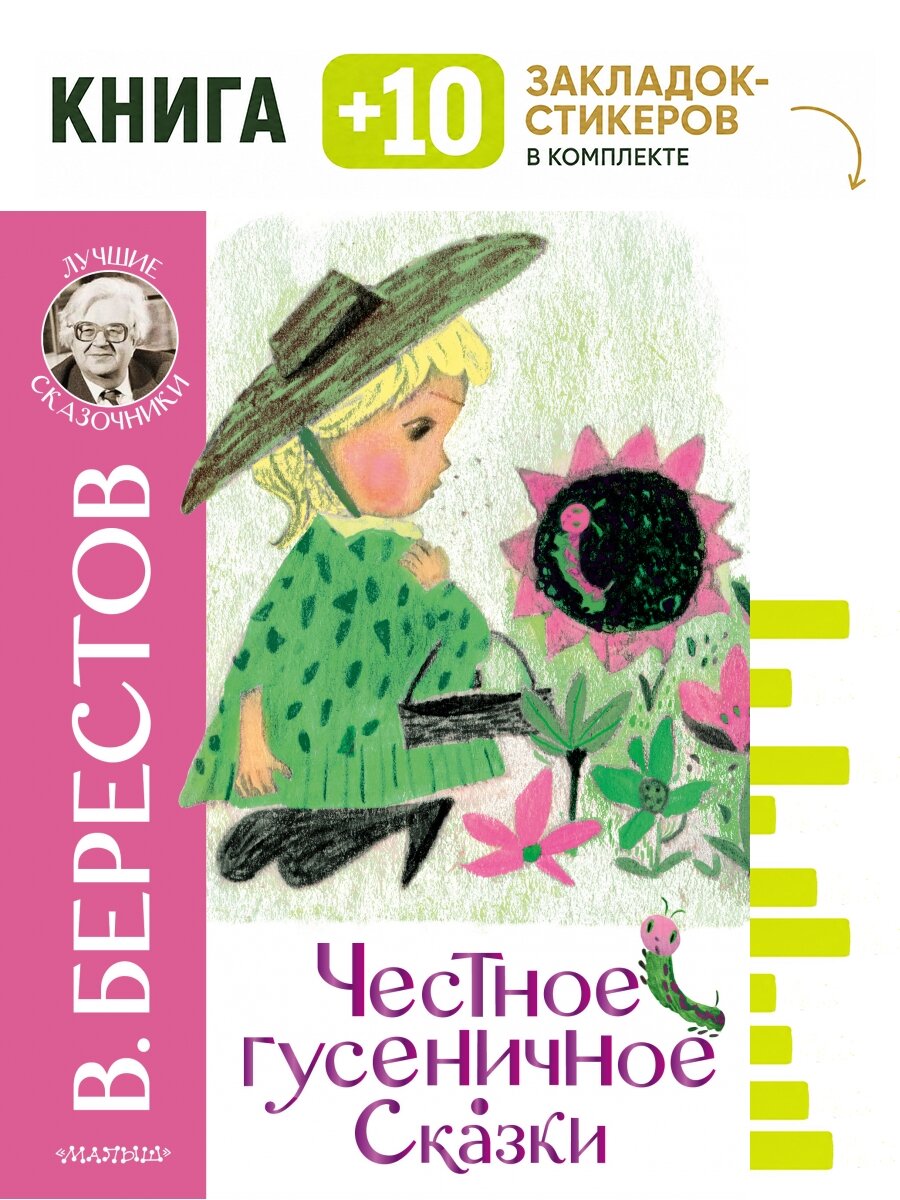 Честное гусеничное. Сказки. Комплект: книга + 10 закладок-стикеров