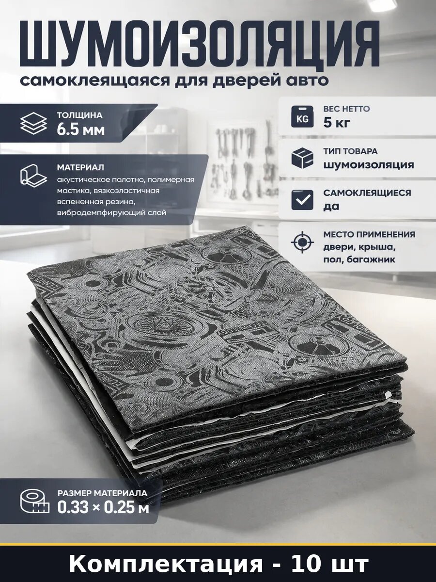 Шумоизоляция самоклеящаяся для дверей авто 10 листов
