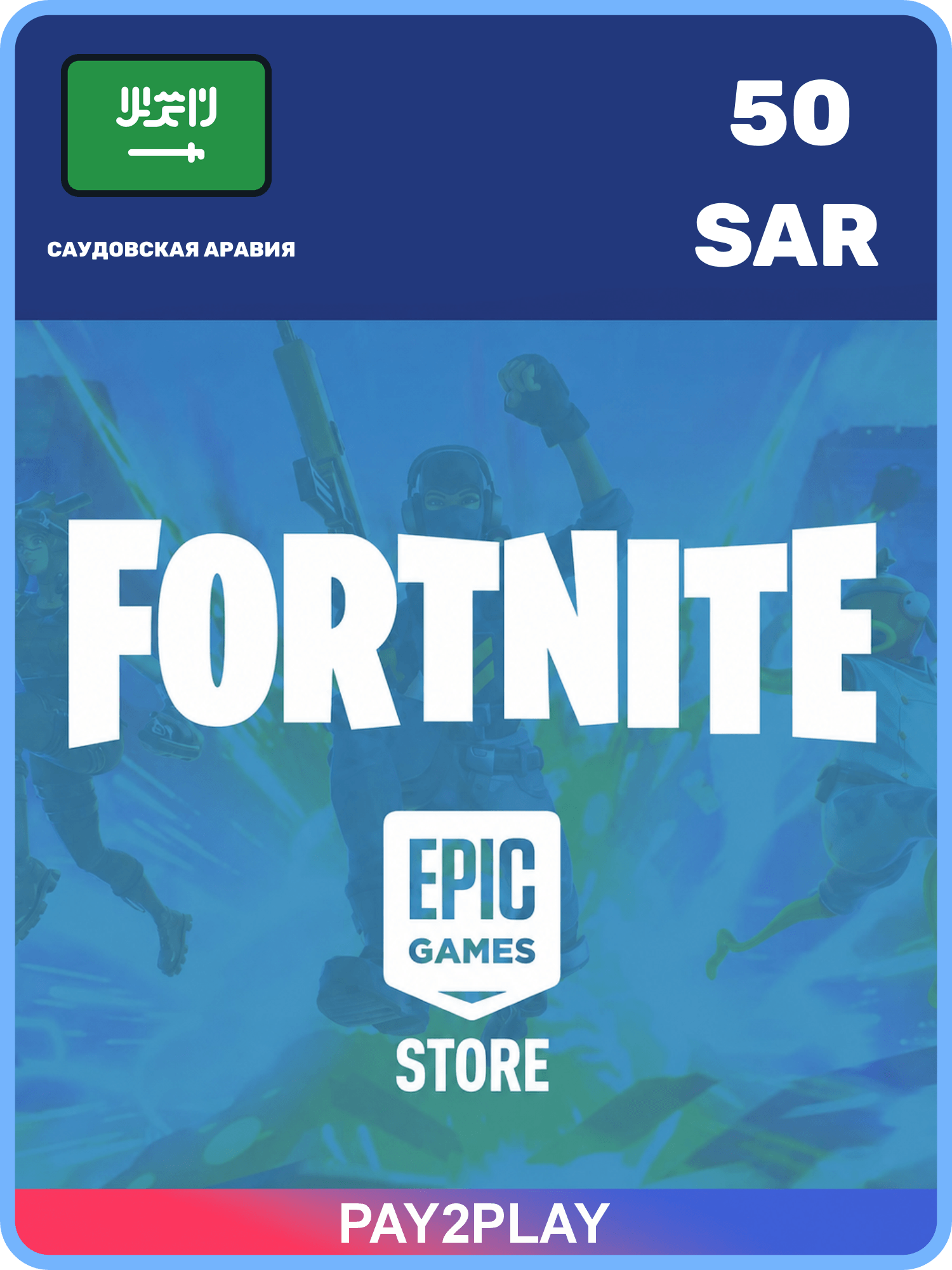 Подарочная карта Fortnite 50 SAR, Саудовская Аравия / цифровой код / Fortnite Gift Card Saudi Arabia, 50 SAR
