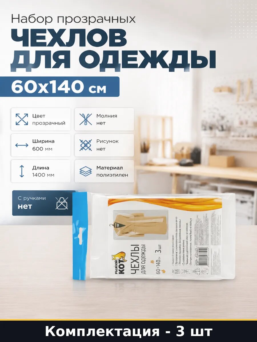 Набор прозрачных чехлов для одежды 3 штуки 60x140 см