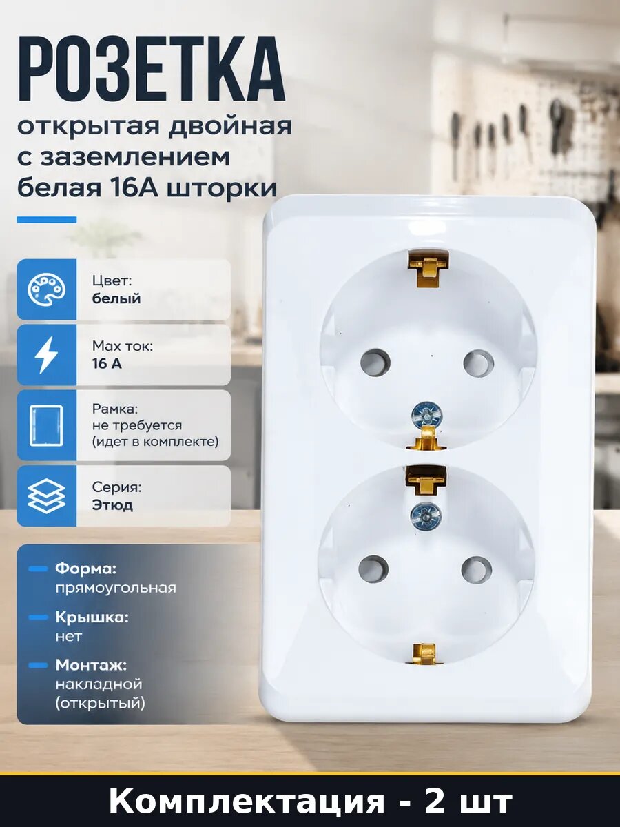 Розетка 2 поста для открытой проводки 16А с заземлением 2 шт