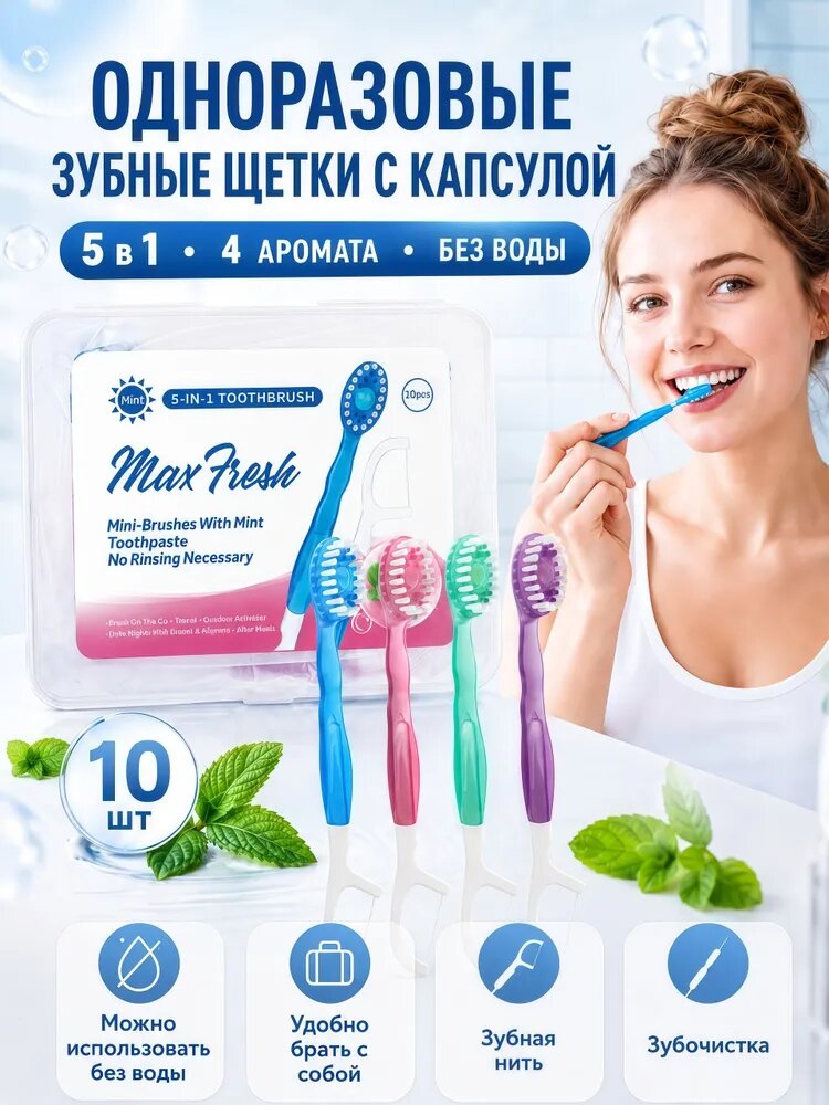 Одноразовые зубные щетки с капсулой5 в 1, дорожный набор 10 шт, с капсулой, зубной нитью и зубочисткой