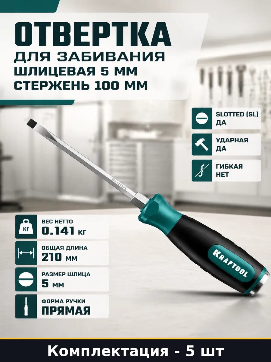 Отвертка плоская ударная SL5 CrMo 100 мм стержень набор 5 шт
