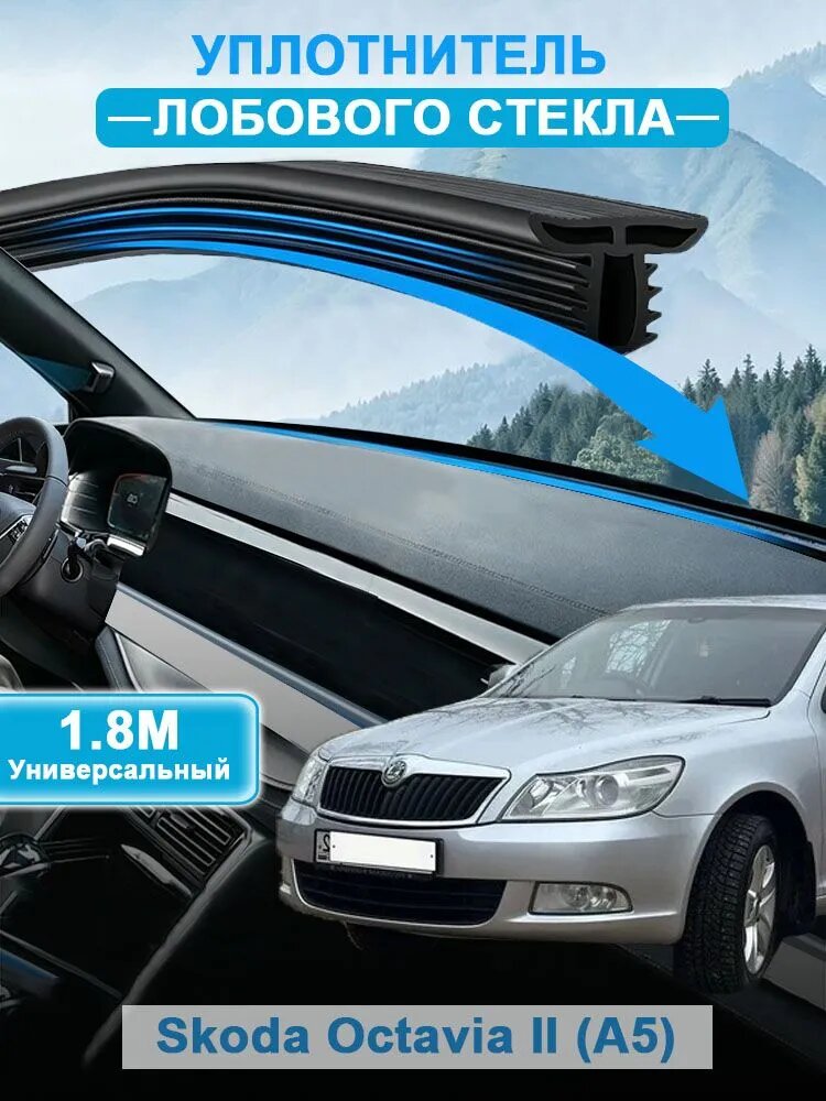 Уплотнитель автомобильный арт. Skoda Octavia II (A5)
