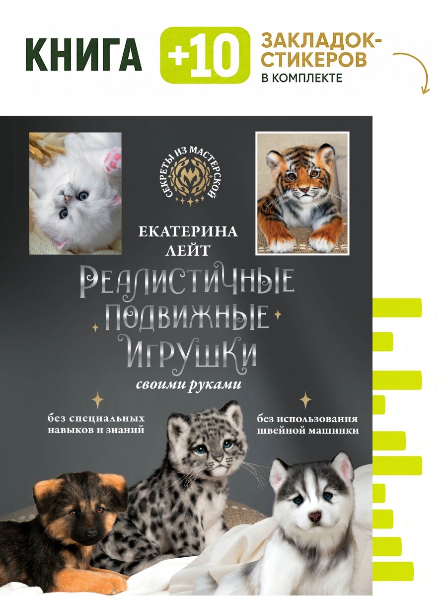Реалистичные подвижные игрушки своими руками. Комплект: книга + 10 закладок-стикеров