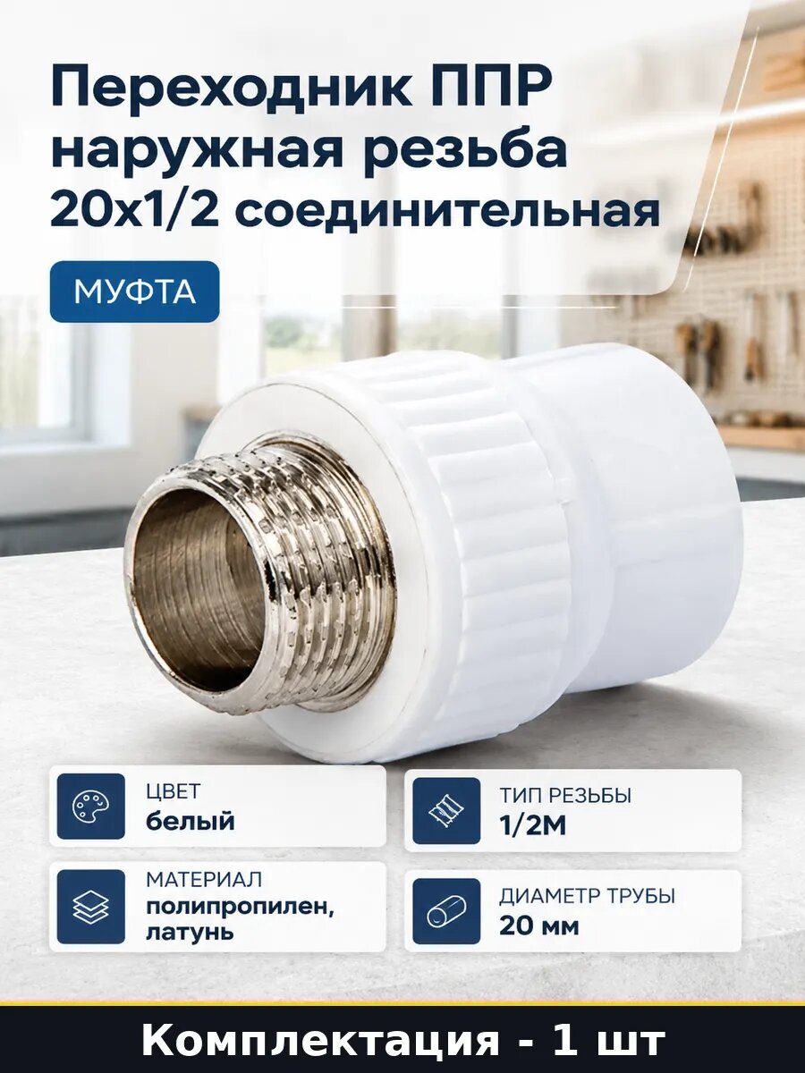 Переходник ППР наружная резьба 20х1/2 соединительная