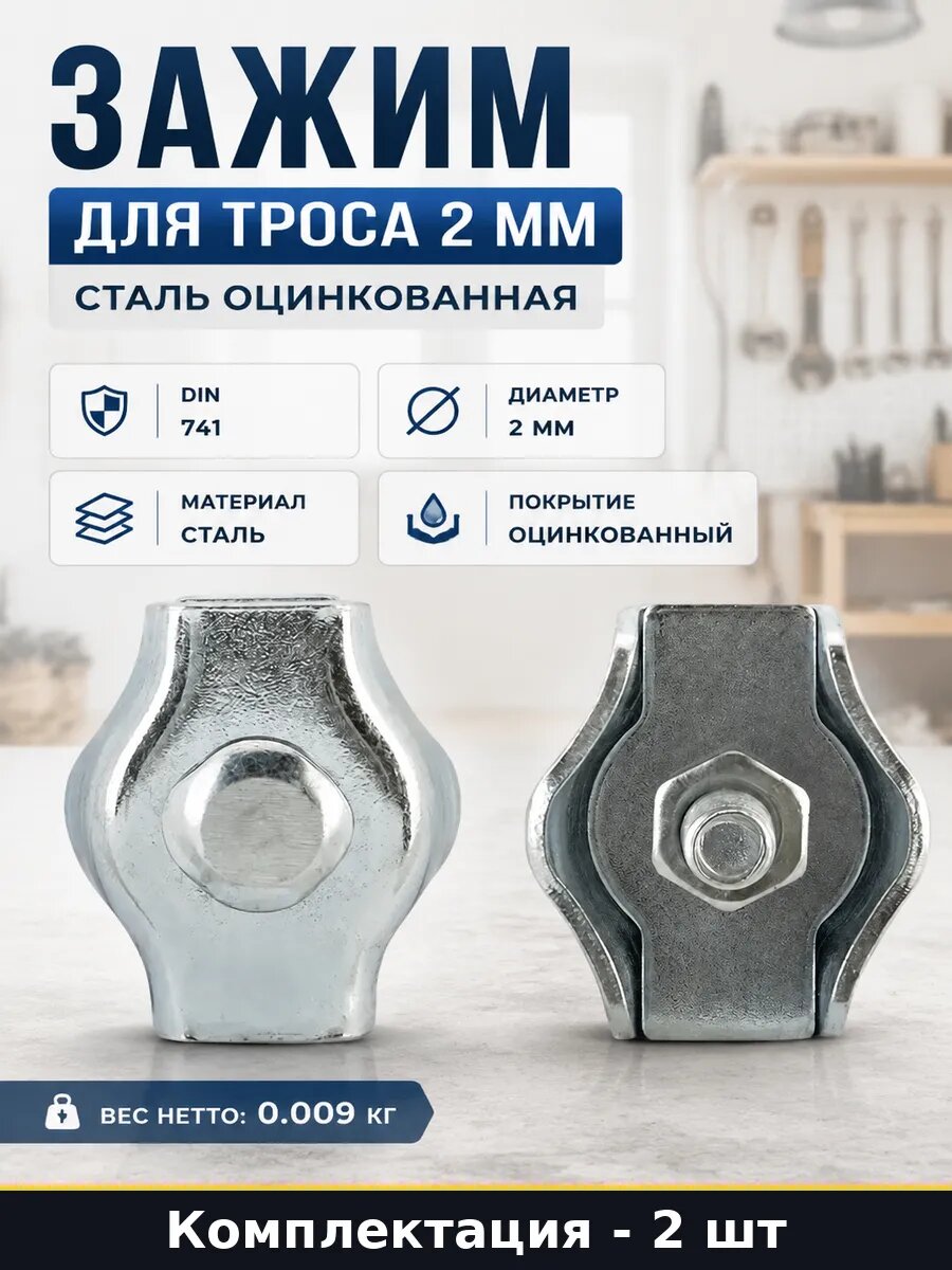 Зажим для троса 2 мм сталь оцинкованная набор 2 штуки