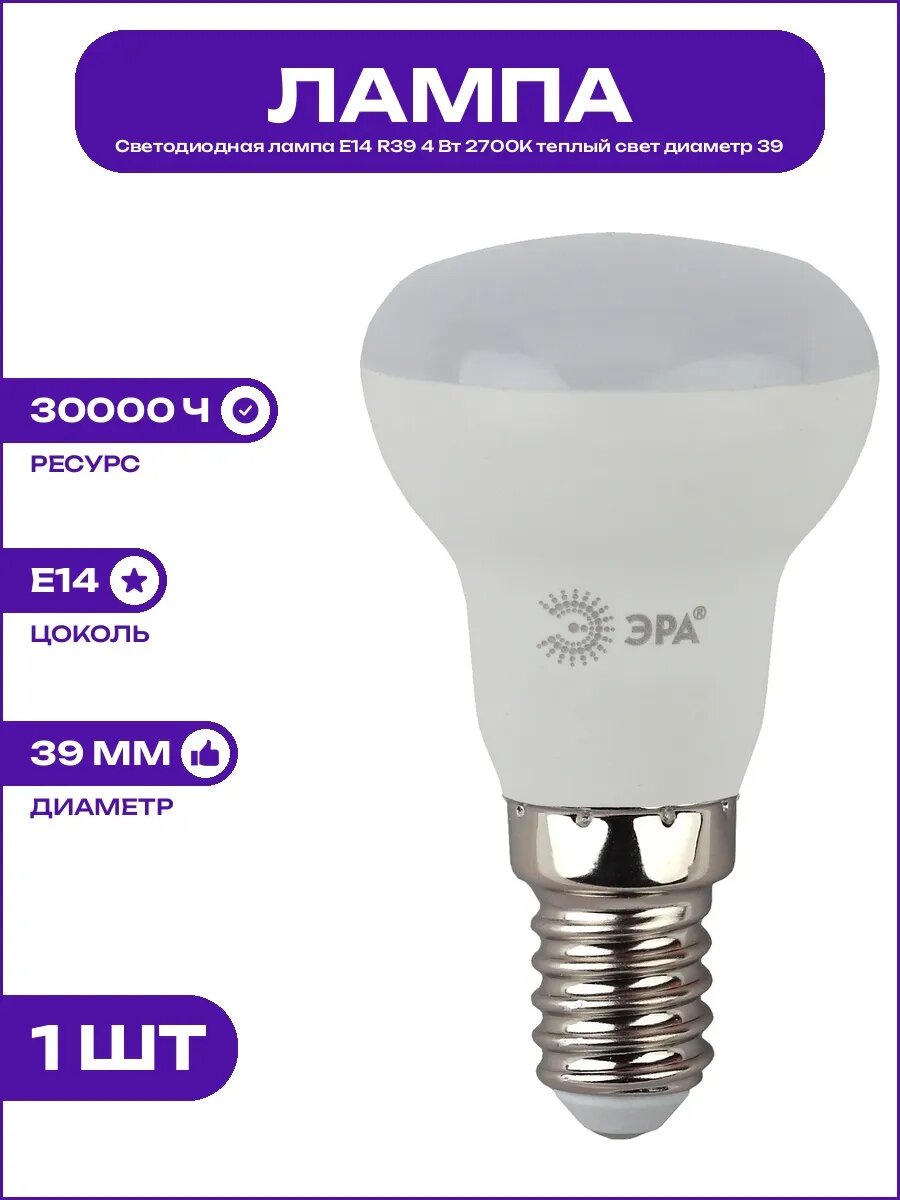 Лампа светодиодная E14 R39 4 Вт 2700К теплый свет поток 320