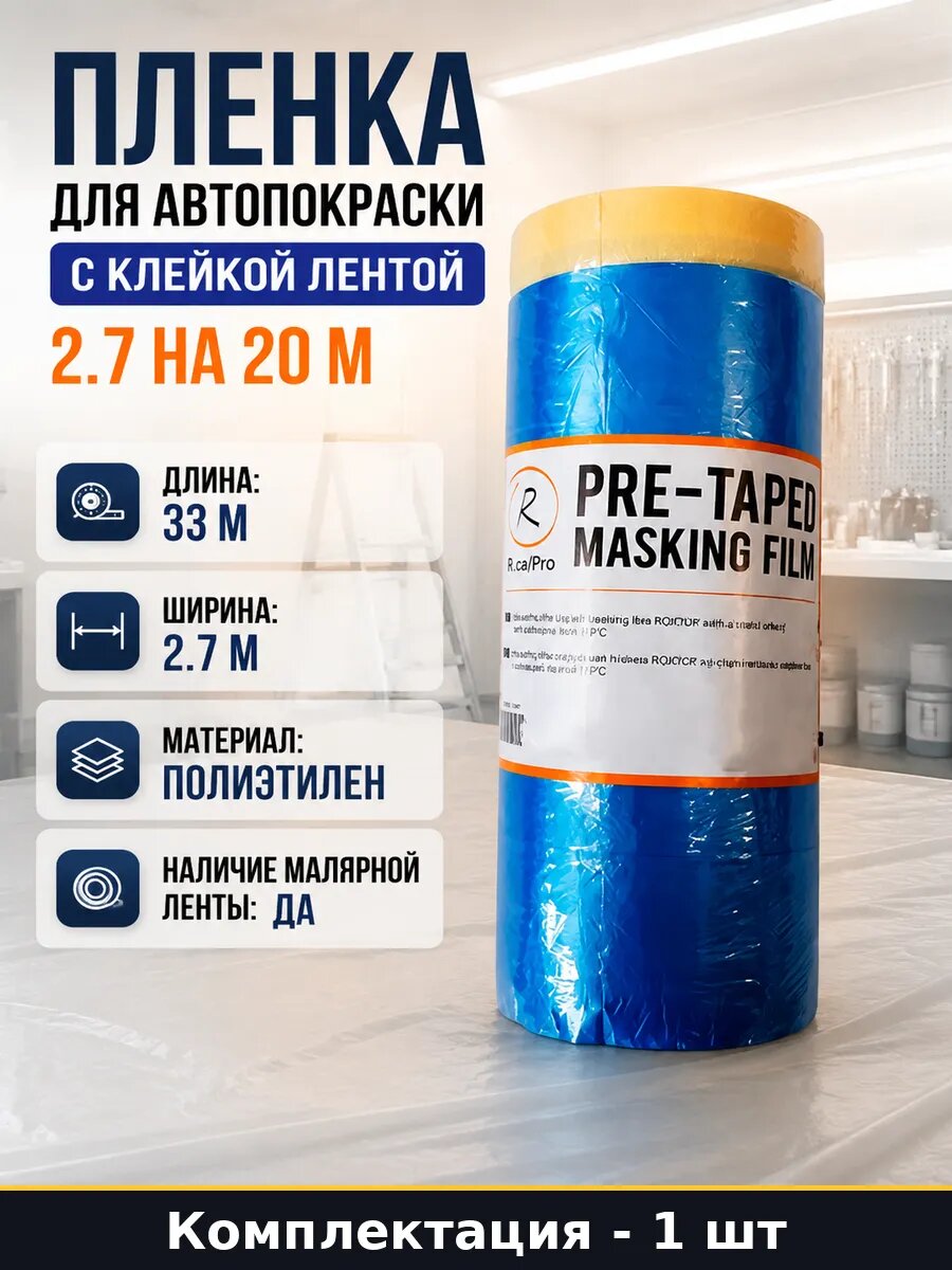 Пленка с кромкой из малярной ленты 2.7 м, маскировочная для авто 20 м полиэтилен, для кузовного ремонта и автосервиса
