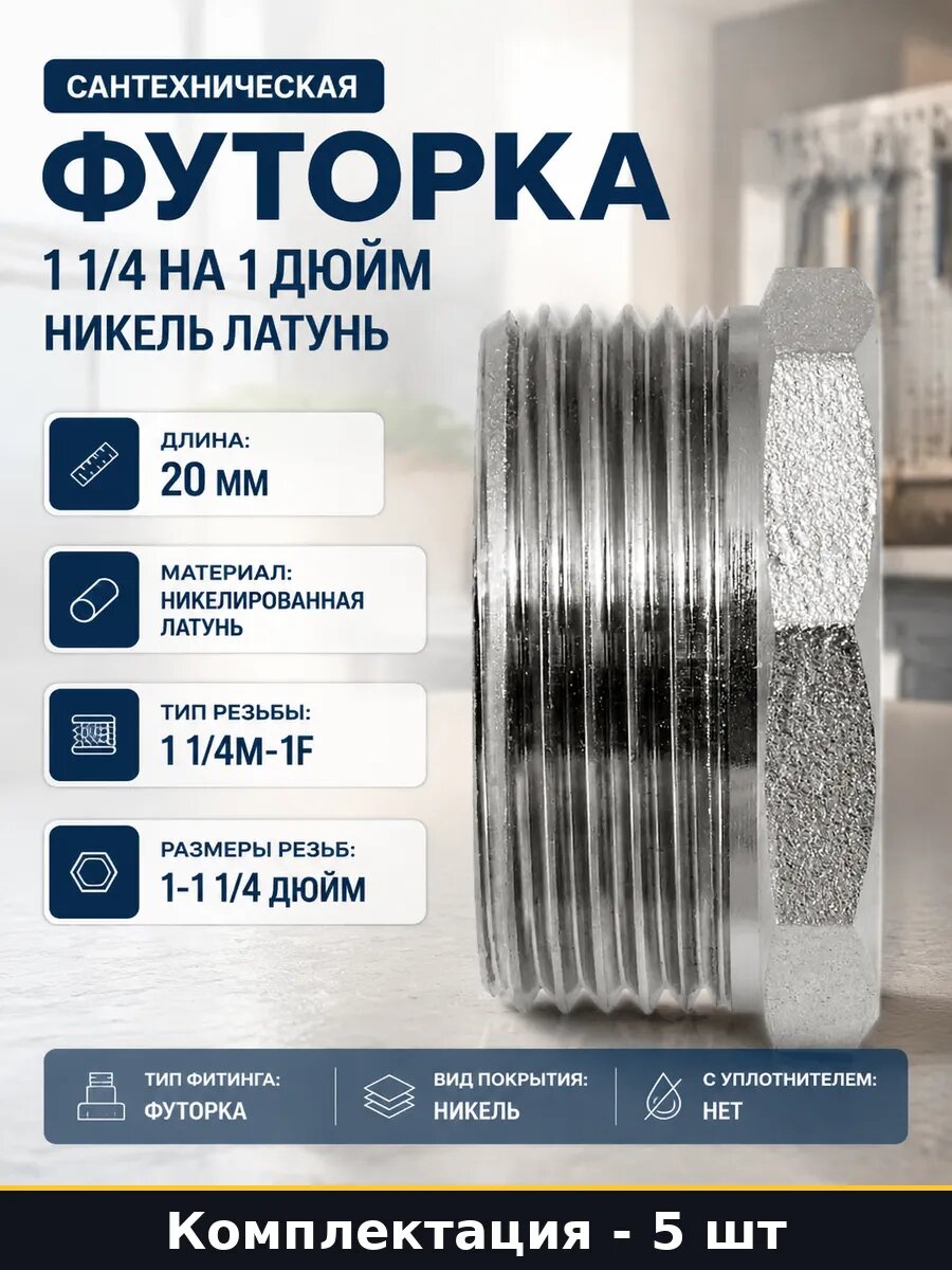 Футорка сантехническая 1 1/4M-1F латунь никель упаковка 5 шт