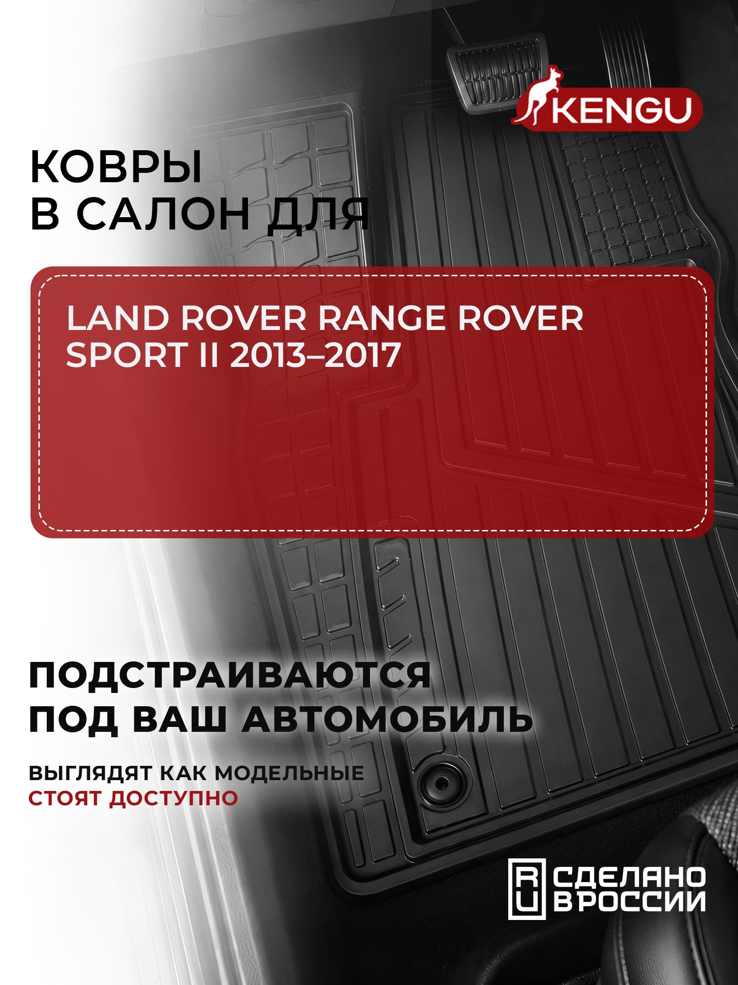 Коврики в салон универсальные для LAND ROVER RANGE ROVER SPORT II (2013-2017), 4 шт. / Ленд Ровер Рендж Ровер Спорт