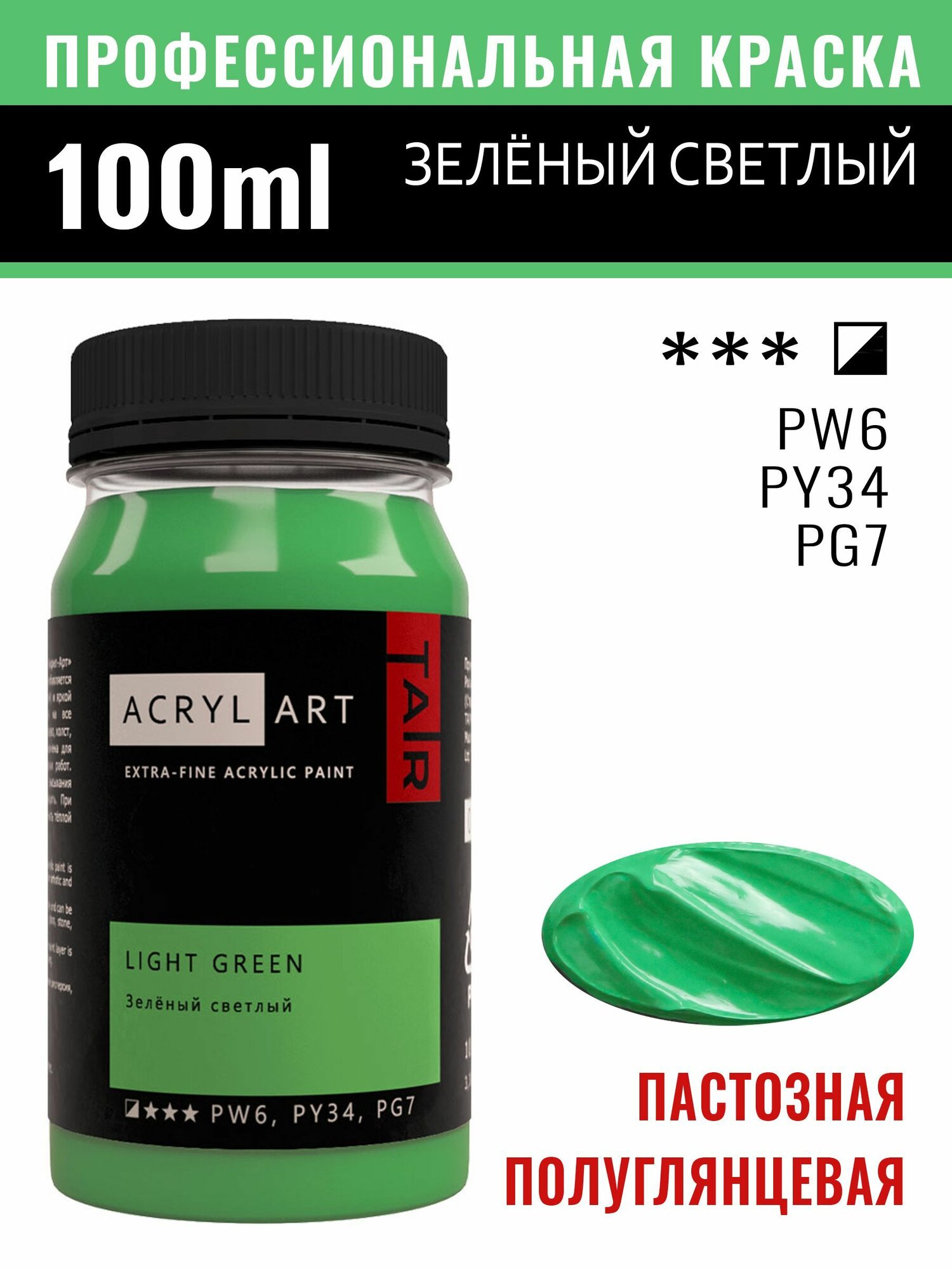 Акриловые краски художественные Акрил-Арт, "Таир", 100 мл, Зелёный светлый