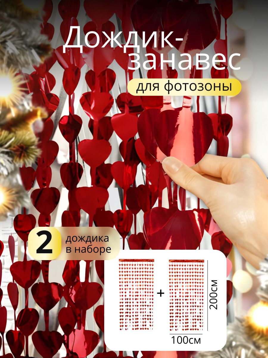 SHARMANIA Дождик 200 см красный 2 шт
