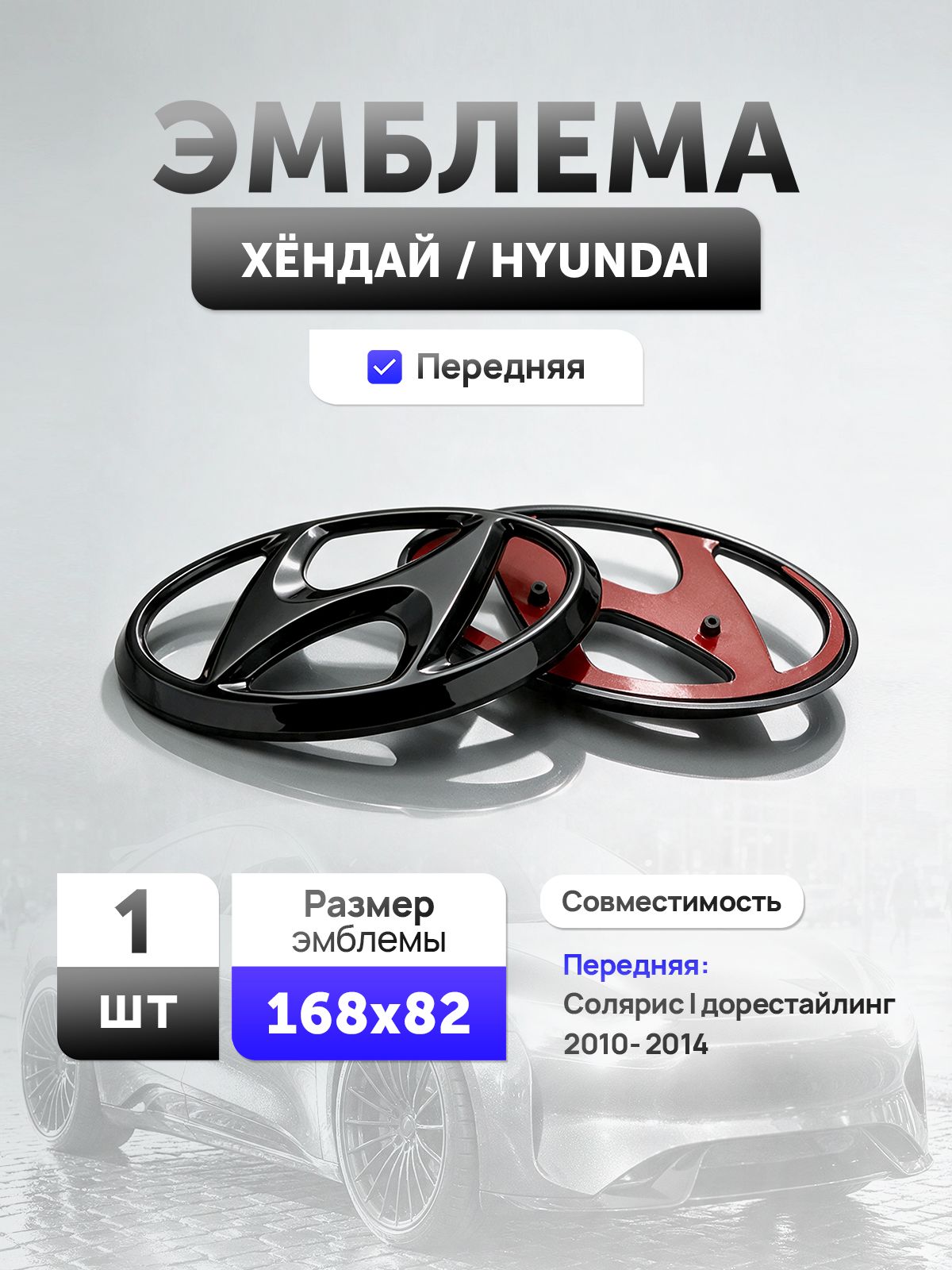 Эмблема передняя на решётку 168 мм чёрная Хёндай Солярис 1 / Hyundai Solaris 1 2010- 2014 дорестайлинг