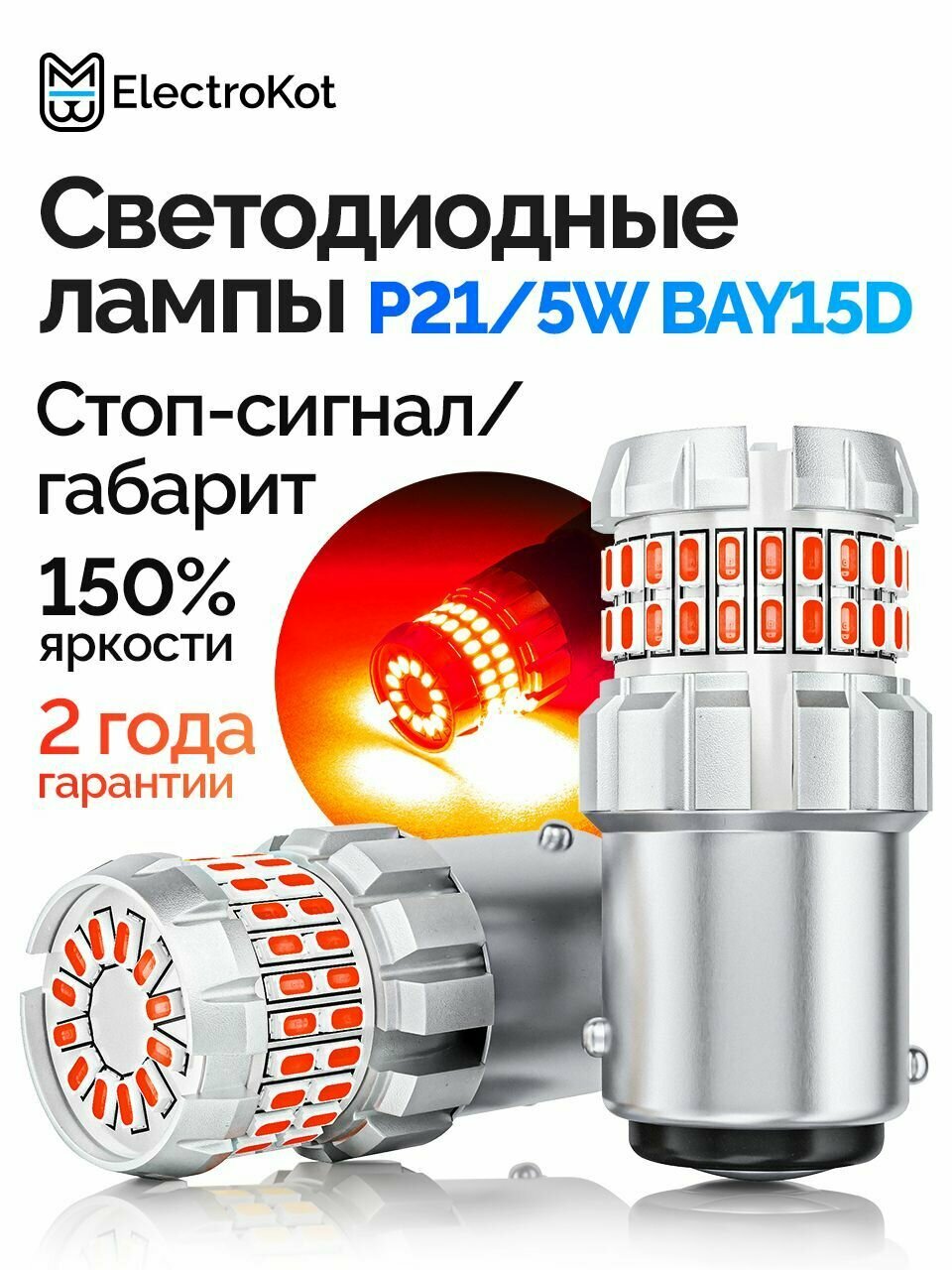 Светодиодная лампа P21/5W BAY15D для авто ElectroKot RoundLight gen2 1000K красный свет 2 шт, в стоп-сигнал/габариты
