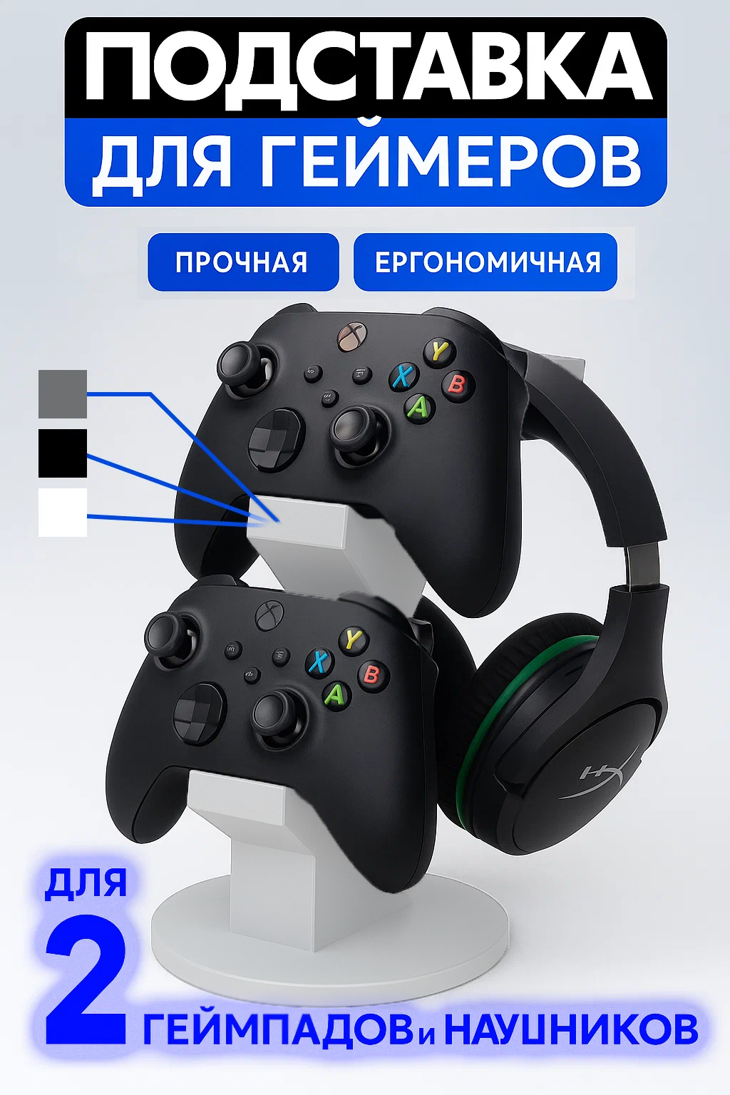 Подставка для геймпадов и наушников (PS5, Xbox, Switch) — держатель для 2 геймпадов + гарнитуры