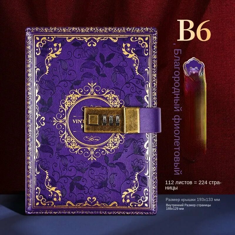 Блокнот в стиле ретро с защитой паролем (благородный фиолетовый) - лучший выбор для деловых подарков